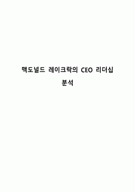 맥도널드 레이크락의 CEO 리더십 분석-1페이지