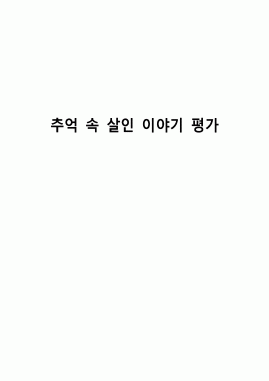 추억 속 살인 이야기 평가-1페이지