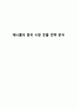 애니콜의 중국 시장 진출 전략 분석-1페이지