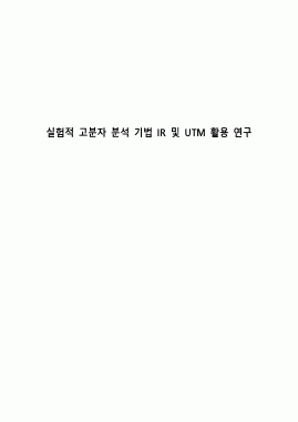 실험적 고분자 분석 기법 IR 및 UTM 활용 연구-1페이지