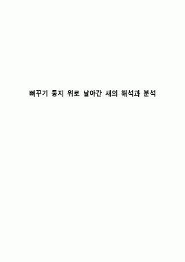 뻐꾸기 둥지 위로 날아간 새의 해석과 분석-1페이지