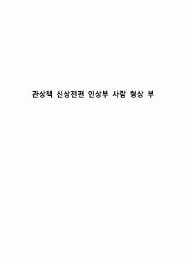 관상책 신상전편 인상부 사람 형상 부-1페이지