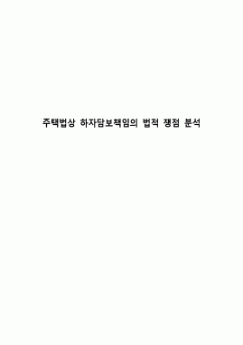 주택법상 하자담보책임의 법적 쟁점 분석-1페이지