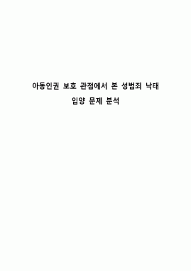 아동인권 보호 관점에서 본 성범죄 낙태 입양 문제 분석-1페이지