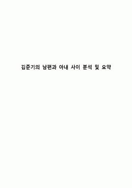 김준기의 남편과 아내 사이 분석 및 요약-1페이지