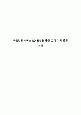학교법인 서비스 RD 도입을 통한 고객 가치 증진 전략-1페이지