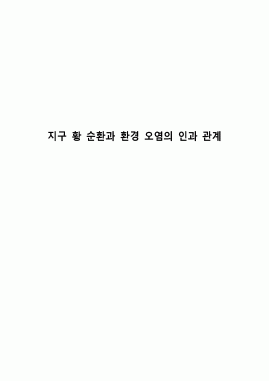 지구 황 순환과 환경 오염의 인과 관계-1페이지