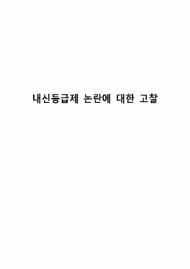 내신등급제 논란에 대한 고찰-1페이지