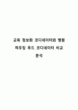 교육 정보화 코디네이터와 병원 하우징 푸드 코디네이터 비교 분석-1페이지