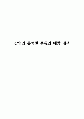 간염의 유형별 분류와 예방 대책-1페이지