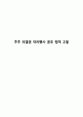 주주 의결권 대리행사 권유 법적 고찰-1페이지