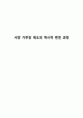 서양 가부장 제도의 역사적 변천 과정-1페이지