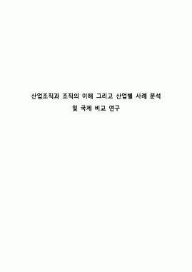 산업조직과 조직의 이해 그리고 산업별 사례 분석 및 국제 비교 연구-1페이지