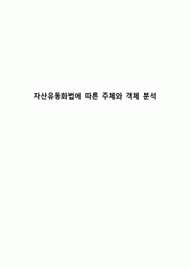 자산유동화법에 따른 주체와 객체 분석-1페이지