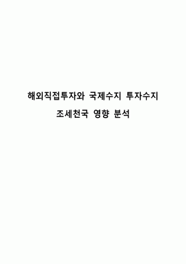 해외직접투자와 국제수지 투자수지 조세천국 영향 분석-1페이지