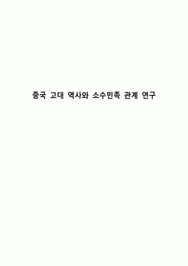 중국 고대 역사와 소수민족 관계 연구-1페이지
