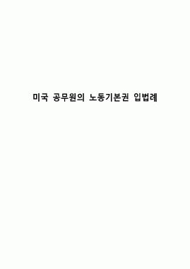 미국 공무원의 노동기본권 입법례-1페이지
