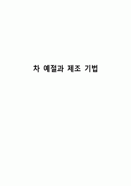 차 예절과 제조 기법-1페이지