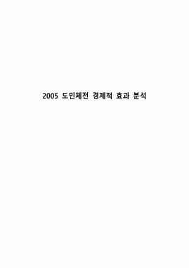 2005 도민체전 경제적 효과 분석-1페이지