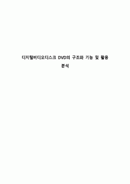 디지털비디오디스크 DVD의 구조와 기능 및 활용 분석-1페이지