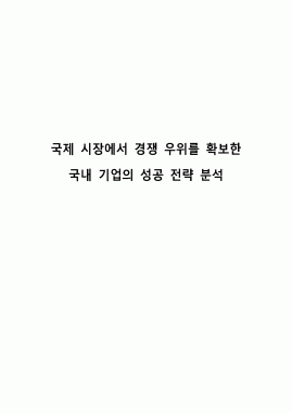 국제 시장에서 경쟁 우위를 확보한 국내 기업의 성공 전략 분석-1페이지
