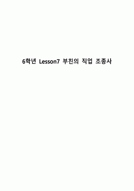 6학년 Lesson7 부친의 직업 조종사-1페이지