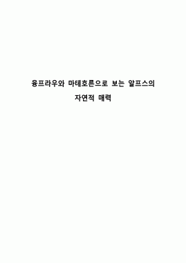 융프라우와 마테호른으로 보는 알프스의 자연적 매력-1페이지