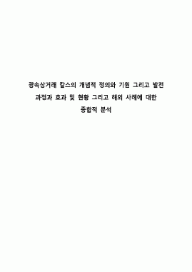 광속상거래 칼스의 개념적 정의와 기원 그리고 발전 과정과 효과 및 현황 그리고 해외 사례에 대한 종합적 분석-1페이지
