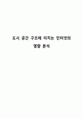 도시 공간 구조에 미치는 인터넷의 영향 분석-1페이지