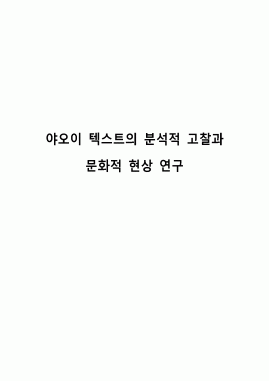 야오이 텍스트의 분석적 고찰과 문화적 현상 연구-1페이지