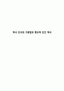 역사 인식의 구분법과 종교적 인간 역사-1페이지