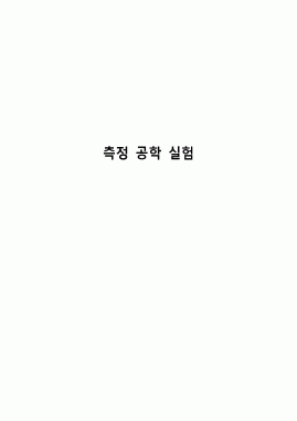 측정 공학 실험-1페이지