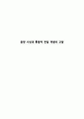 음양 사상과 통합적 전일 개념의 고찰-1페이지
