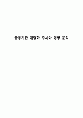 금융기관 대형화 추세와 영향 분석-1페이지