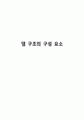 댐 구조의 구성 요소-1페이지