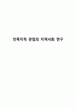 민족지적 관점의 지역사회 연구-1페이지