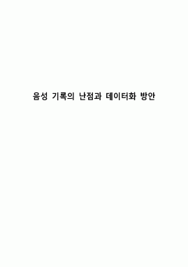 음성 기록의 난점과 데이터화 방안-1페이지