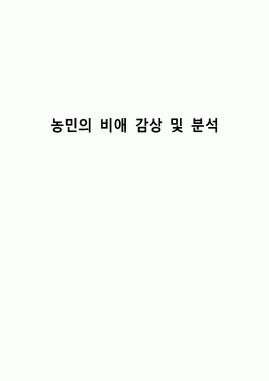 농민의 비애 감상 및 분석-1페이지