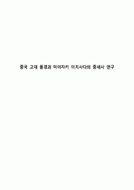 중국 고대 풍경과 미야자키 이치사다의 중세사 연구-1페이지