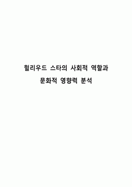 헐리우드 스타의 사회적 역할과 문화적 영향력 분석-1페이지