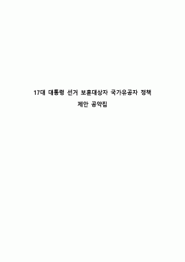 17대 대통령 선거 보훈대상자 국가유공자 정책 제안 공약집-1페이지