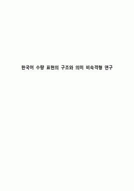 한국어 수량 표현의 구조와 의미 비속격형 연구-1페이지