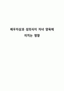 배우자상과 성의식이 자녀 양육에 미치는 영향-1페이지
