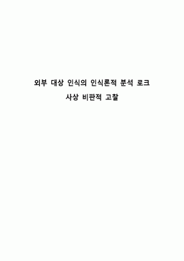 외부 대상 인식의 인식론적 분석 로크 사상 비판적 고찰-1페이지