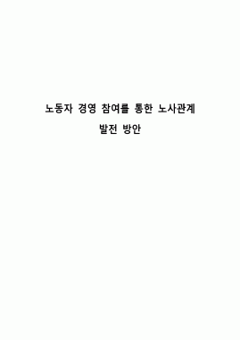 노동자 경영 참여를 통한 노사관계 발전 방안-1페이지