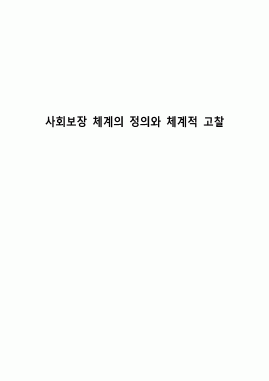 사회보장 체계의 정의와 체계적 고찰-1페이지