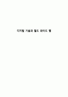 디지털 기술과 월드 와이드 웹-1페이지