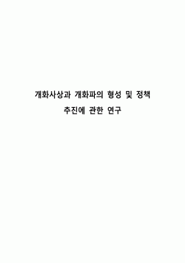 개화사상과 개화파의 형성 및 정책 추진에 관한 연구-1페이지