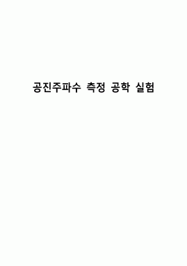 공진주파수 측정 공학 실험-1페이지