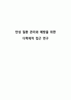 만성 질환 관리와 예방을 위한 다학제적 접근 연구-1페이지